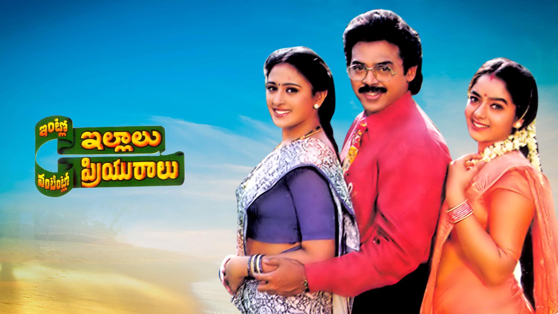 Watch Intlo Illalu Vantintlo Priyuralu Full Movie Online for Free in HD ...
