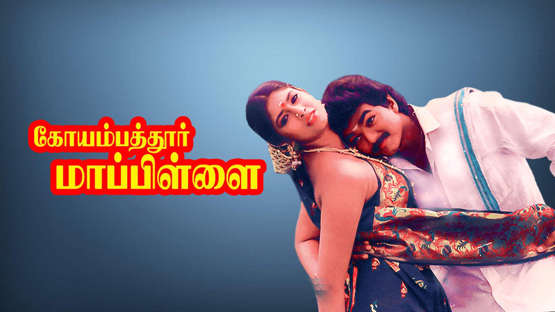 Watch Coimbatore Mappillai Full Movie Online - Download Now