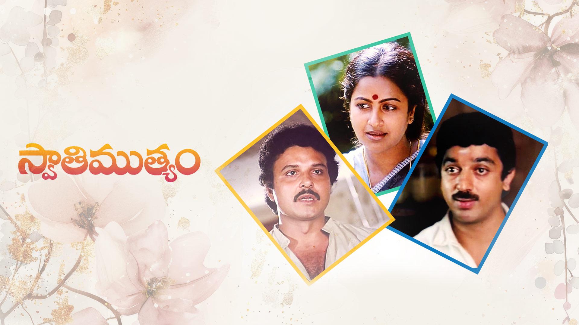Swathi Muthyam (1986) Telugu Movie: Watch Full HD movie Online or ...