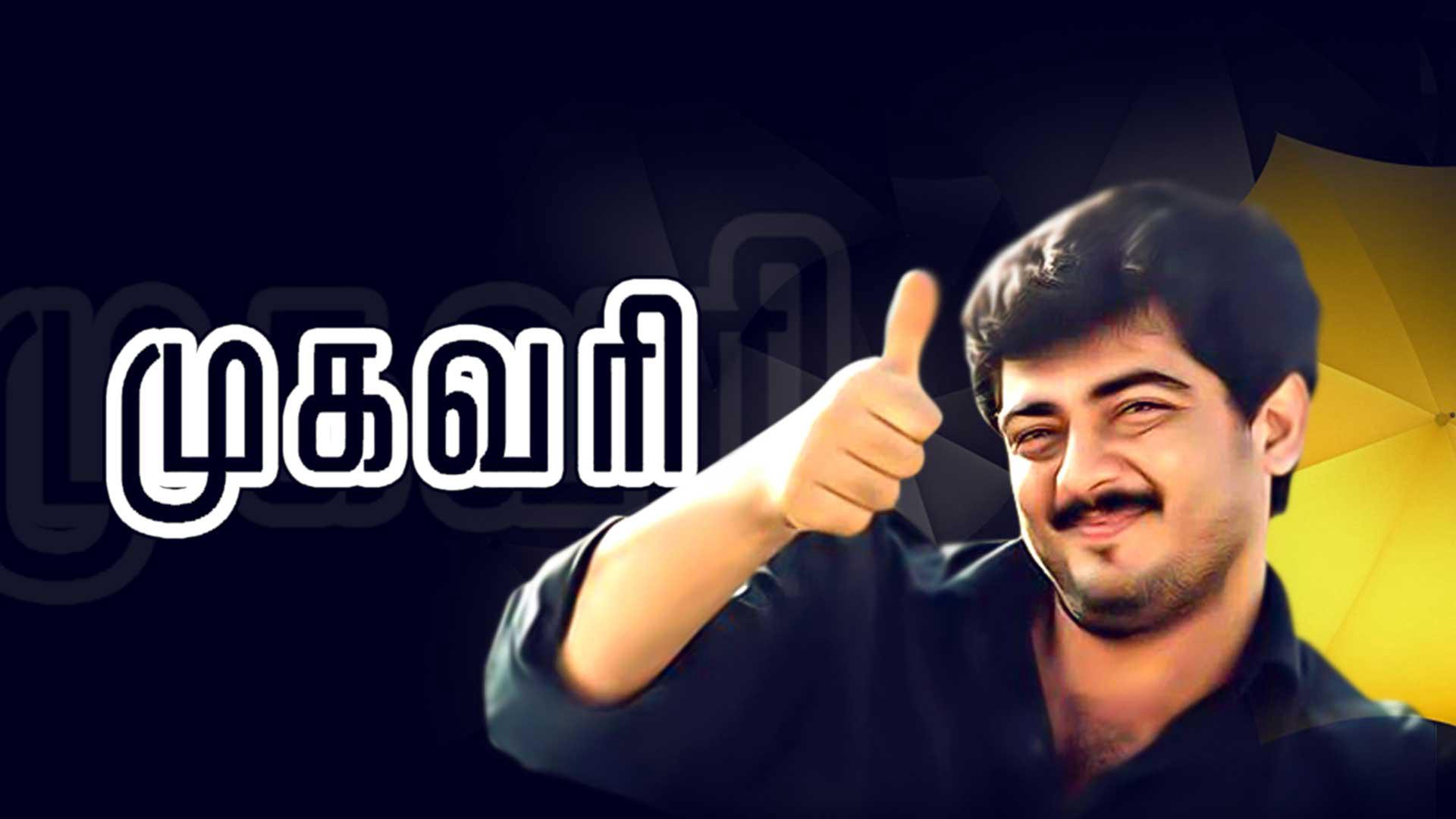 Watch Mugavaree Full Movie Online - Download Now